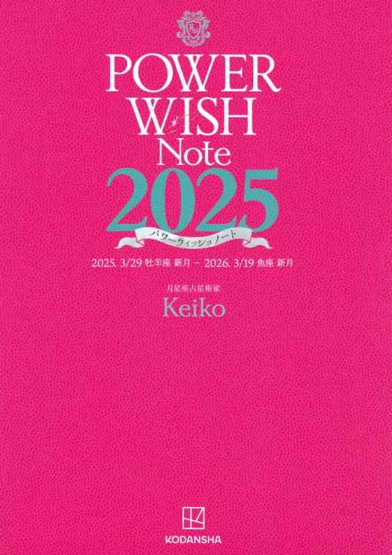 POWER WISH Note2025 2025.3/29 牡羊座新月 - 2026.3/19 魚座新月【 ご注文確定のタイミングについて 】 商品は他サイトでも販売しているため、在庫反映にタイムラグが生じる場合がございます。入れ違いで完売...