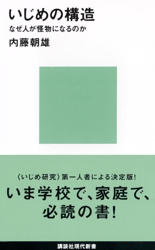いじめの構造―なぜ人が怪物になるのか (講談社現代新書 1984)【 ご注文確定のタイミングについて 】 商品は他サイトでも販売しているため、在庫反映にタイムラグが生じる場合がございます。入れ違いで完売となった際は、速やかにメールでご連絡の...