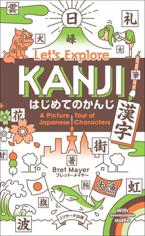 はじめてのかんじ(漢字)Let's Explore KANJI【 ご注文確定のタイミングについて 】 商品は他サイトでも販売しているため、在庫反映にタイムラグが生じる場合がございます。入れ違いで完売となった際は、速やかにメールでご連絡の上、...