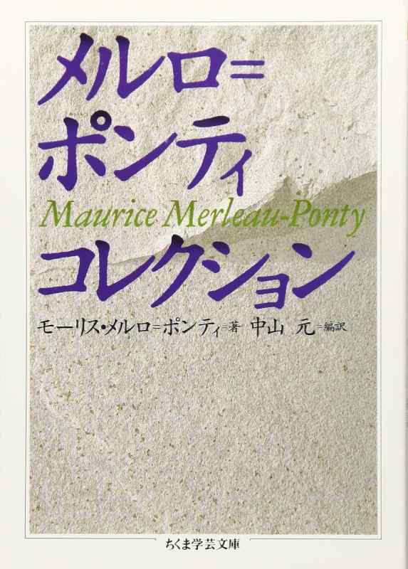 メルロ=ポンティ・コレクション (ちくま学芸文庫 メ 1-1)【 ご注文確定のタイミングについて 】 商品は他サイトでも販売しているため、在庫反映にタイムラグが生じる場合がございます。入れ違いで完売となった際は、速やかにメールでご連絡の上、...