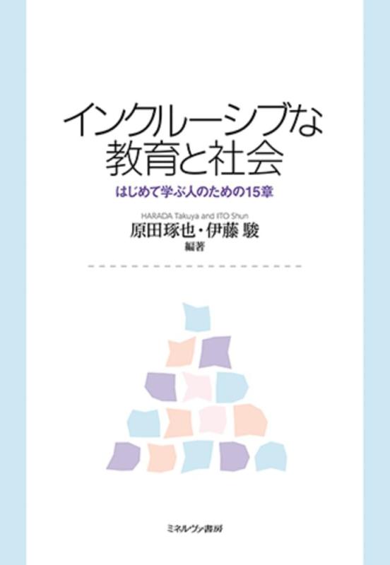 インクルーシブな教育と社会：はじめて学ぶ人のための15章【 ご注文確定のタイミングについて 】 商品は他サイトでも販売しているため、在庫反映にタイムラグが生じる場合がございます。入れ違いで完売となった際は、速やかにメールでご連絡の上、キャン...