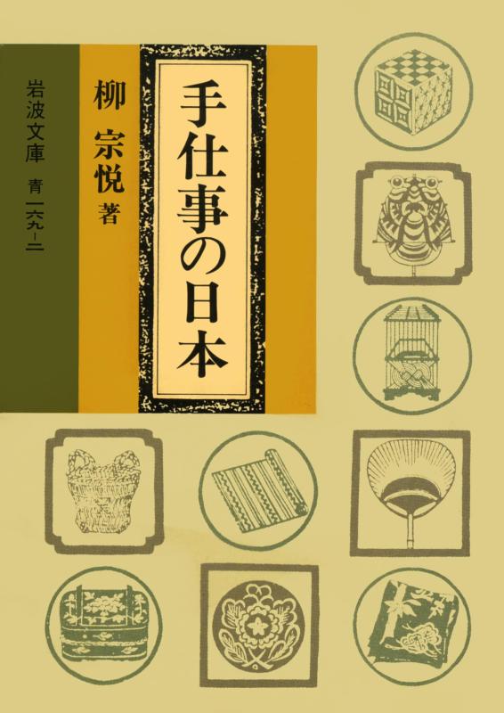 手仕事の日本 (岩波文庫 青 169-2)【 ご注文確定のタイミングについて 】 商品は他サイトでも販売しているため、在庫反映にタイムラグが生じる場合がございます。入れ違いで完売となった際は、速やかにメールでご連絡の上、キャンセルのお手続き...