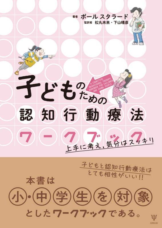子どものための認知行動療法ワークブックー上手に考え,気分はスッキリ【 ご注文確定のタイミングについて 】 商品は他サイトでも販売しているため、在庫反映にタイムラグが生じる場合がございます。入れ違いで完売となった際は、速やかにメールでご連絡の...