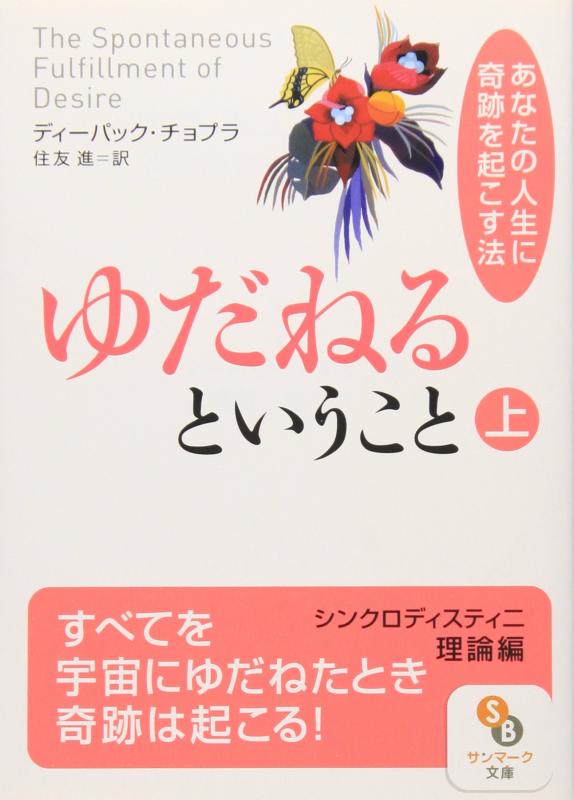 ゆだねるということ　上 (サンマーク文庫 E- 43)【 ご注文確定のタイミングについて 】 商品は他サイトでも販売しているため、在庫反映にタイムラグが生じる場合がございます。入れ違いで完売となった際は、速やかにメールでご連絡の上、キャンセ...