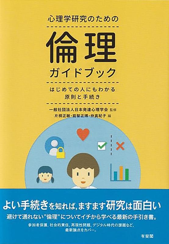 心理学研究のための倫理ガイドブック: はじめての人にもわかる原則と手続き【 ご注文確定のタイミングについて 】 商品は他サイトでも販売しているため、在庫反映にタイムラグが生じる場合がございます。入れ違いで完売となった際は、速やかにメールでご...