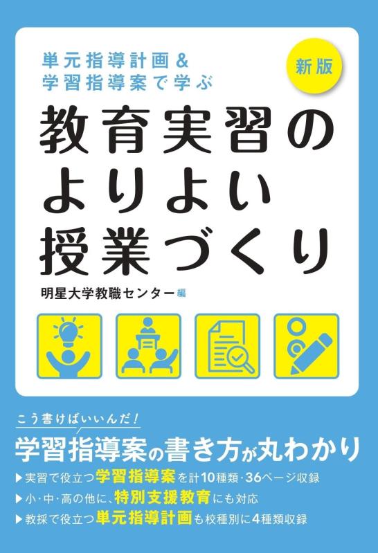 新版　単元指導計画&amp;学習指導案で学ぶ　教育実習のよりよい授業づくり【 ご注文確定のタイミングについて 】 商品は他サイトでも販売しているため、在庫反映にタイムラグが生じる場合がございます。入れ違いで完売となった際は、速やかにメールで...