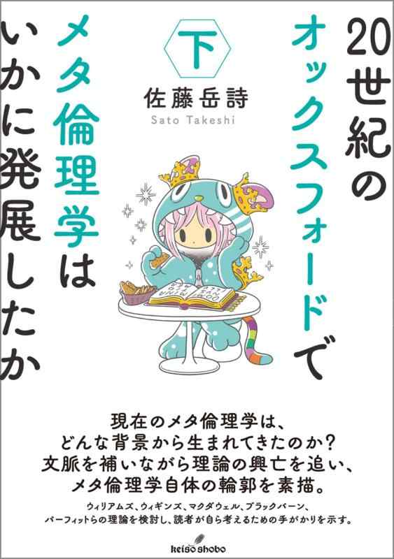 20世紀のオックスフォードでメタ倫理学はいかに発展したか　下【 ご注文確定のタイミングについて 】 商品は他サイトでも販売しているため、在庫反映にタイムラグが生じる場合がございます。入れ違いで完売となった際は、速やかにメールでご連絡の上、キ...