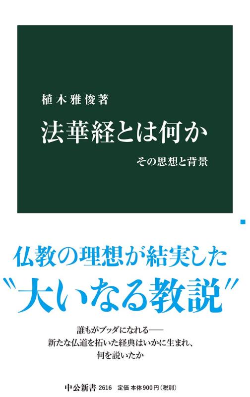 法華経とは何か-その思想と背景 (中公新書 2616)【 ご注文確定のタイミングについて 】 商品は他サイトでも販売しているため、在庫反映にタイムラグが生じる場合がございます。入れ違いで完売となった際は、速やかにメールでご連絡の上、キャンセ...