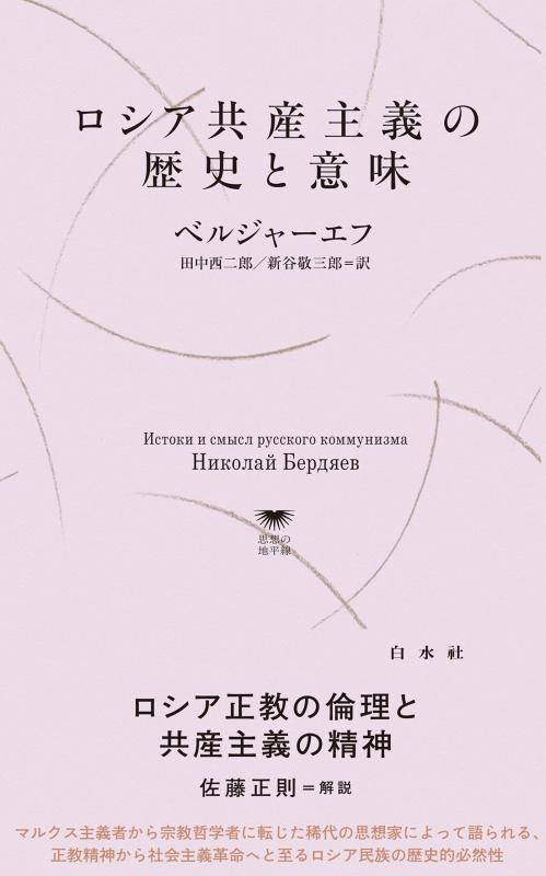 ロシア共産主義の歴史と意味 (白水Uブックス/思想の地平線, 1147)【 ご注文確定のタイミングについて 】 商品は他サイトでも販売しているため、在庫反映にタイムラグが生じる場合がございます。入れ違いで完売となった際は、速やかにメールでご...