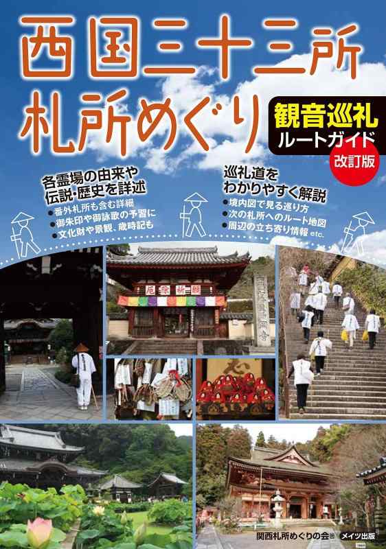 西国三十三所札所めぐり 観音巡礼ルートガイド 改訂版【 ご注文確定のタイミングについて 】 商品は他サイトでも販売しているため、在庫反映にタイムラグが生じる場合がございます。入れ違いで完売となった際は、速やかにメールでご連絡の上、キャンセル...