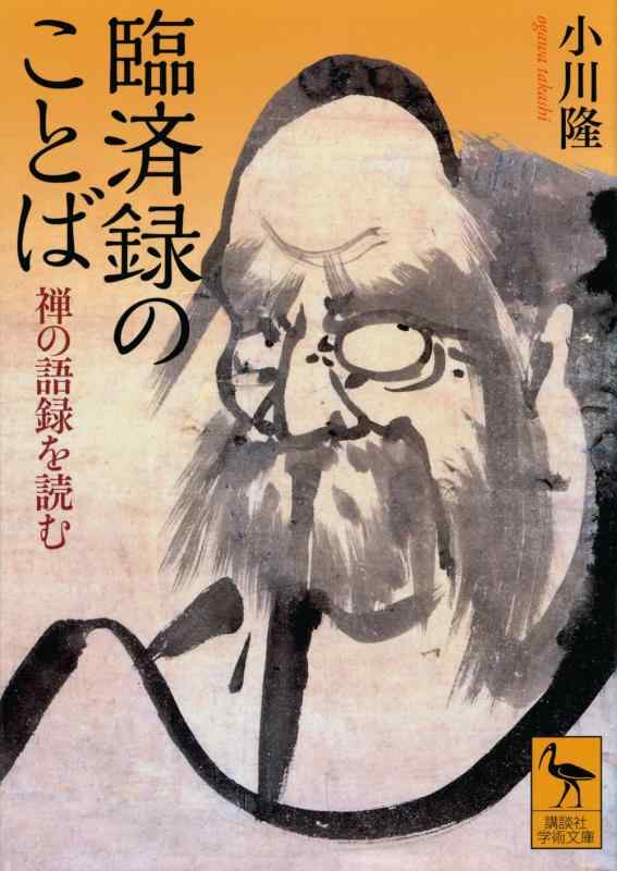 臨済録のことば 禅の語録を読む (講談社学術文庫 2818)【 ご注文確定のタイミングについて 】 商品は他サイトでも販売しているため、在庫反映にタイムラグが生じる場合がございます。入れ違いで完売となった際は、速やかにメールでご連絡の上、キ...
