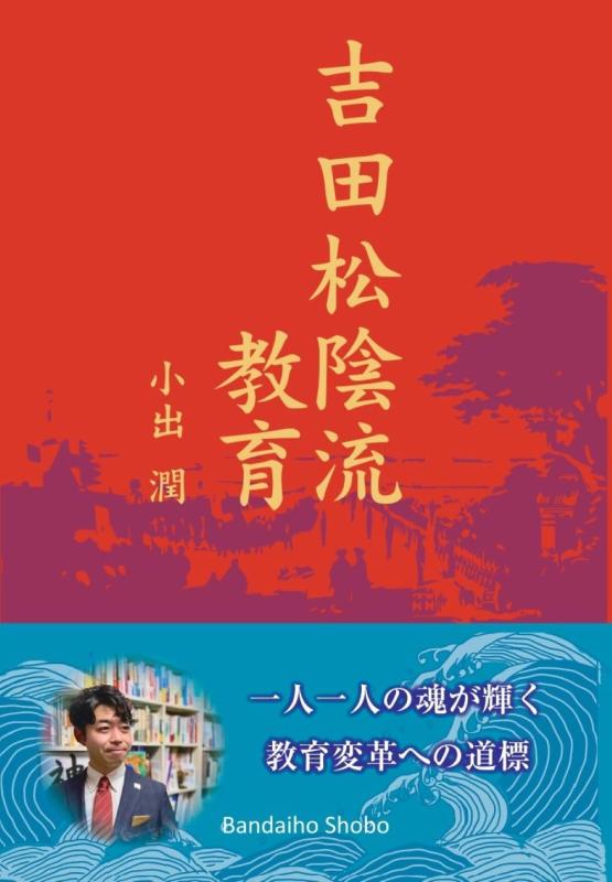 吉田松陰流教育 ～一人一人の魂が輝く教育変革への道標～【 ご注文確定のタイミングについて 】 商品は他サイトでも販売しているため、在庫反映にタイムラグが生じる場合がございます。入れ違いで完売となった際は、速やかにメールでご連絡の上、キャンセ...