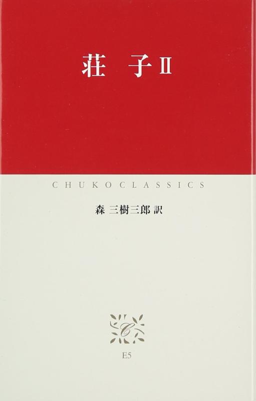荘子(そうじ) (2) (中公クラシックス E 5)【 ご注文確定のタイミングについて 】 商品は他サイトでも販売しているため、在庫反映にタイムラグが生じる場合がございます。入れ違いで完売となった際は、速やかにメールでご連絡の上、キャンセル...
