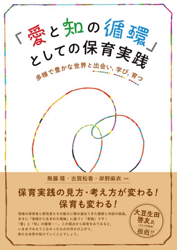 「愛と知の循環」としての保育実践：多様で豊かな世界と出会い，学び，育つ【 ご注文確定のタイミングについて 】 商品は他サイトでも販売しているため、在庫反映にタイムラグが生じる場合がございます。入れ違いで完売となった際は、速やかにメールでご連...