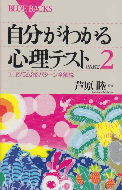 自分がわかる心理テストPART2―エゴグラム243パターン全解説 (ブルーバックス)【 ご注文確定のタイミングについて 】 商品は他サイトでも販売しているため、在庫反映にタイムラグが生じる場合がございます。入れ違いで完売となった際は、速やか...