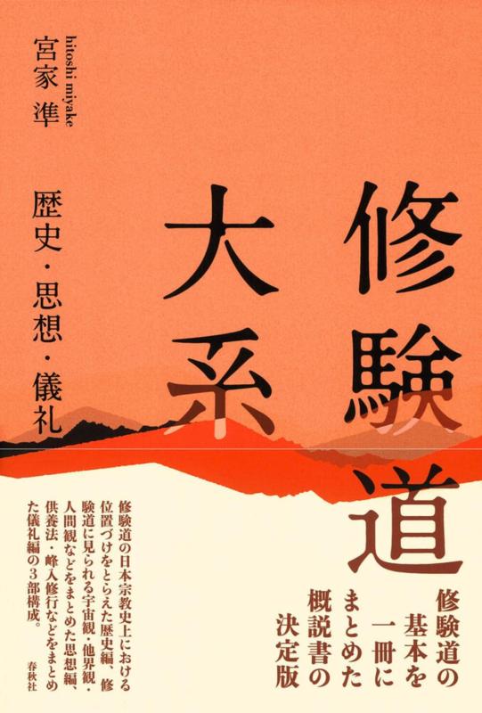修験道大系　歴史・思想・儀礼【 ご注文確定のタイミングについて 】 商品は他サイトでも販売しているため、在庫反映にタイムラグが生じる場合がございます。入れ違いで完売となった際は、速やかにメールでご連絡の上、キャンセルのお手続きをさせていただ...