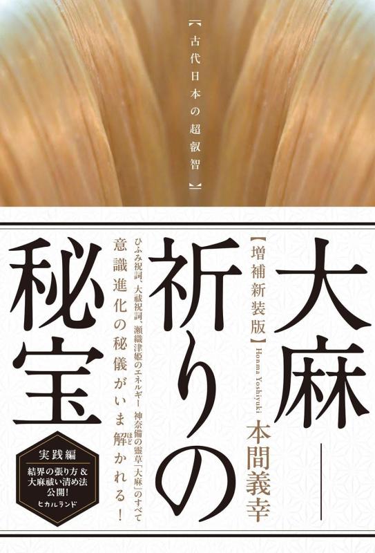 [増補新装版]大麻―祈りの秘宝【 ご注文確定のタイミングについて 】 商品は他サイトでも販売しているため、在庫反映にタイムラグが生じる場合がございます。入れ違いで完売となった際は、速やかにメールでご連絡の上、キャンセルのお手続きをさせていた...