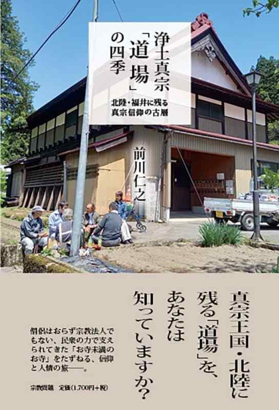 浄土真宗「道場」の四季: 北陸・福井に残る真宗信仰の古層【 ご注文確定のタイミングについて 】 商品は他サイトでも販売しているため、在庫反映にタイムラグが生じる場合がございます。入れ違いで完売となった際は、速やかにメールでご連絡の上、キャン...