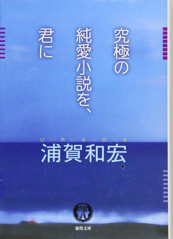 究極の純愛小説を、君に (徳間文庫 う 17-2)【 ご注文確定のタイミングについて 】 商品は他サイトでも販売しているため、在庫反映にタイムラグが生じる場合がございます。入れ違いで完売となった際は、速やかにメールでご連絡の上、キャンセルの...