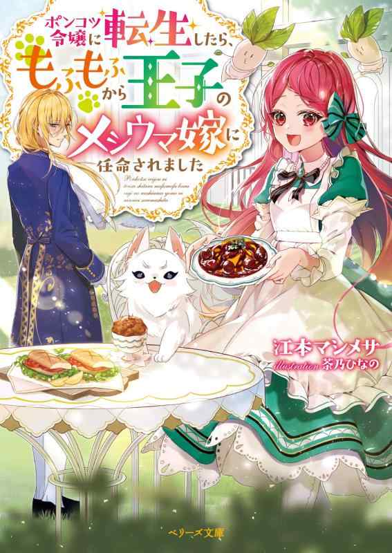ポンコツ令嬢に転生したら、もふもふから王子のメシウマ嫁に任命されました (ベリーズ文庫)【 ご注文確定のタイミングについて 】 商品は他サイトでも販売しているため、在庫反映にタイムラグが生じる場合がございます。入れ違いで完売となった際は、速...
