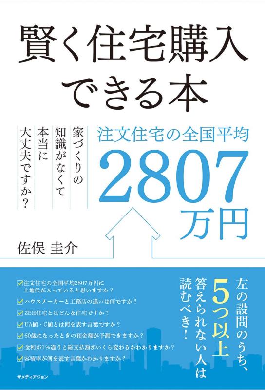 賢く住宅購入できる本 注文住宅の全国平均2807万円家づくりの知識がなくて本当に大丈夫ですか？【 ご注文確定のタイミングについて 】 商品は他サイトでも販売しているため、在庫反映にタイムラグが生じる場合がございます。入れ違いで完売となった際...