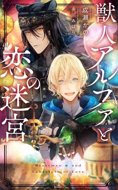 獣人アルファと恋の迷宮 (CROSS NOVELS)【 ご注文確定のタイミングについて 】 商品は他サイトでも販売しているため、在庫反映にタイムラグが生じる場合がございます。入れ違いで完売となった際は、速やかにメールでご連絡の上、キャンセル...