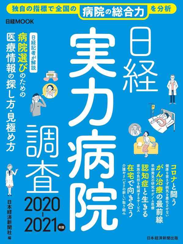 日経実力病院調査 2020-2021年版 (日経ムック)【 ご注文確定のタイミングについて 】 商品は他サイトでも販売しているため、在庫反映にタイムラグが生じる場合がございます。入れ違いで完売となった際は、速やかにメールでご連絡の上、キャン...