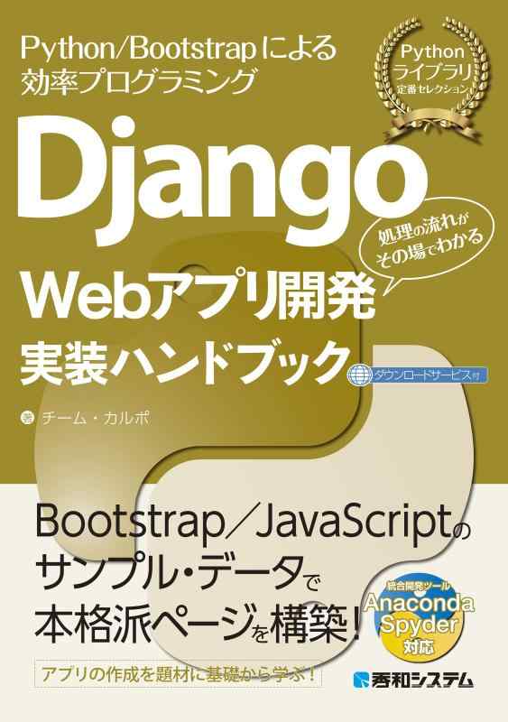 Django Webアプリ開発実装ハンドブック【 ご注文確定のタイミングについて 】 商品は他サイトでも販売しているため、在庫反映にタイムラグが生じる場合がございます。入れ違いで完売となった際は、速やかにメールでご連絡の上、キャンセルのお手...