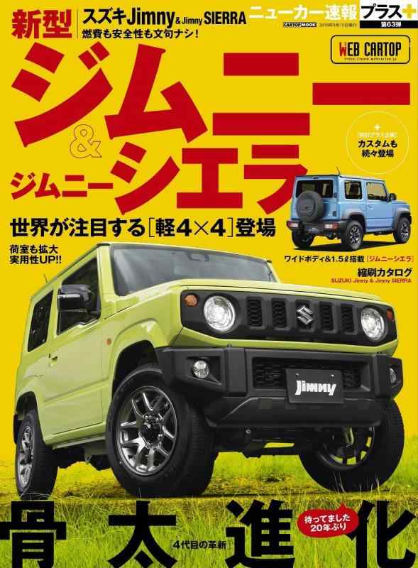 ニューカー速報プラス 第63弾 スズキ 新型ジムニー&amp;ジムニーシエラ (CARTOPMOOK)【 ご注文確定のタイミングについて 】 商品は他サイトでも販売しているため、在庫反映にタイムラグが生じる場合がございます。入れ違いで完売と...