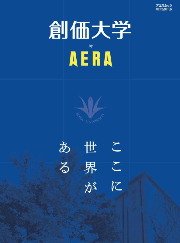 創価大学 by AERA (AERAムック)【 ご注文確定のタイミングについて 】 商品は他サイトでも販売しているため、在庫反映にタイムラグが生じる場合がございます。入れ違いで完売となった際は、速やかにメールでご連絡の上、キャンセルのお手続...