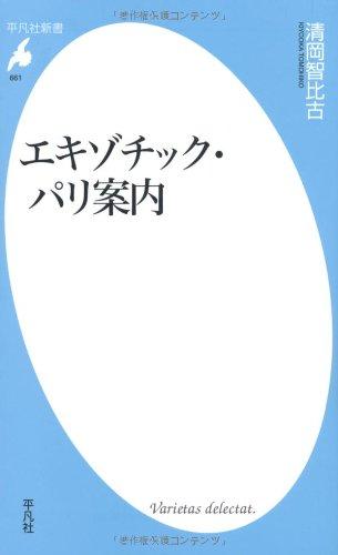 エキゾチック・パリ案内 (平凡社新書)【 ご注文確定のタイミングについて 】 商品は他サイトでも販売しているため、在庫反映にタイムラグが生じる場合がございます。入れ違いで完売となった際は、速やかにメールでご連絡の上、キャンセルのお手続きをさ...