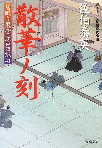 散華ノ刻-居眠り磐音江戸双紙(41) (双葉文庫)【 ご注文確定のタイミングについて 】 商品は他サイトでも販売しているため、在庫反映にタイムラグが生じる場合がございます。入れ違いで完売となった際は、速やかにメールでご連絡の上、キャンセルの...