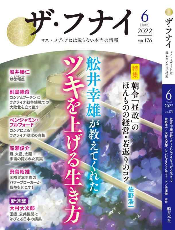 ザ・フナイ vol.176(2022年6月号)【 ご注文確定のタイミングについて 】 商品は他サイトでも販売しているため、在庫反映にタイムラグが生じる場合がございます。入れ違いで完売となった際は、速やかにメールでご連絡の上、キャンセルのお手...