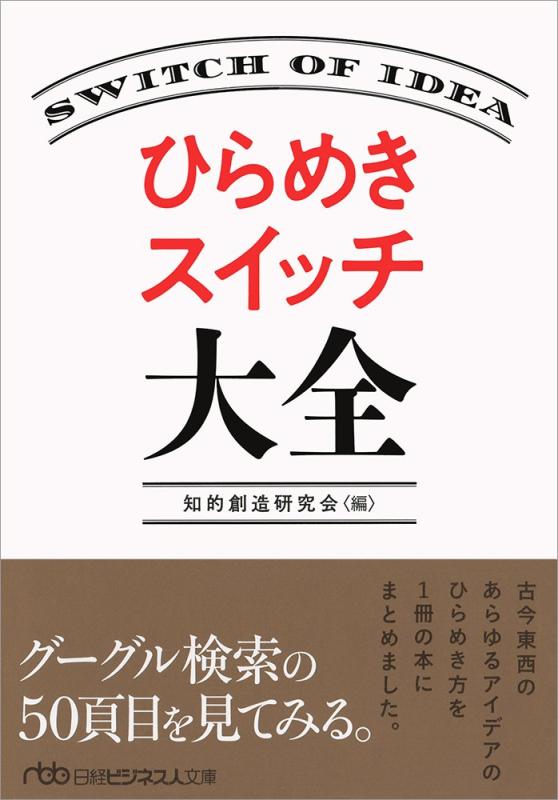 ひらめきスイッチ大全 (日経ビジネス人文庫)【 ご注文確定のタイミングについて 】 商品は他サイトでも販売しているため、在庫反映にタイムラグが生じる場合がございます。入れ違いで完売となった際は、速やかにメールでご連絡の上、キャンセルのお手続...