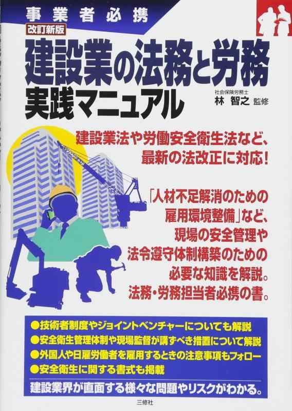 改訂新版 建設業の法務と労務 実践マニュアル (事業者必携)【 ご注文確定のタイミングについて 】 商品は他サイトでも販売しているため、在庫反映にタイムラグが生じる場合がございます。入れ違いで完売となった際は、速やかにメールでご連絡の上、キ...