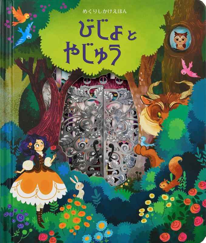 びじょとやじゅう (めくりしかけえほん)【 ご注文確定のタイミングについて 】 商品は他サイトでも販売しているため、在庫反映にタイムラグが生じる場合がございます。入れ違いで完売となった際は、速やかにメールでご連絡の上、キャンセルのお手続きを...