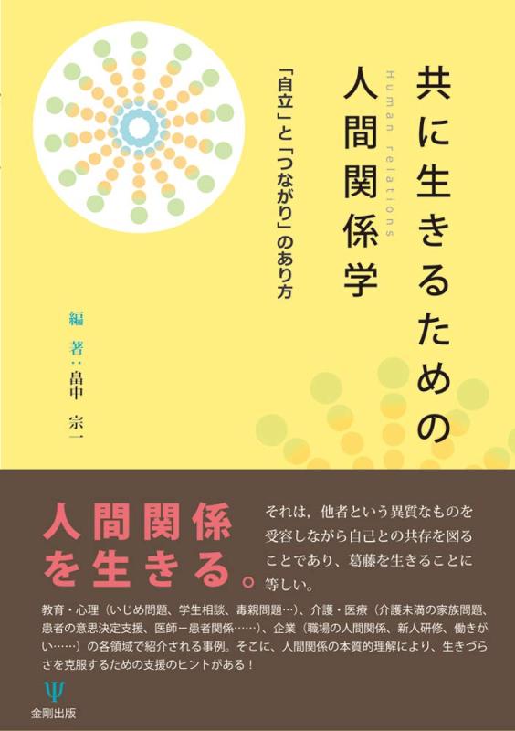 共に生きるための人間関係学―「自立」と「つながり」のあり方【 ご注文確定のタイミングについて 】 商品は他サイトでも販売しているため、在庫反映にタイムラグが生じる場合がございます。入れ違いで完売となった際は、速やかにメールでご連絡の上、キャ...