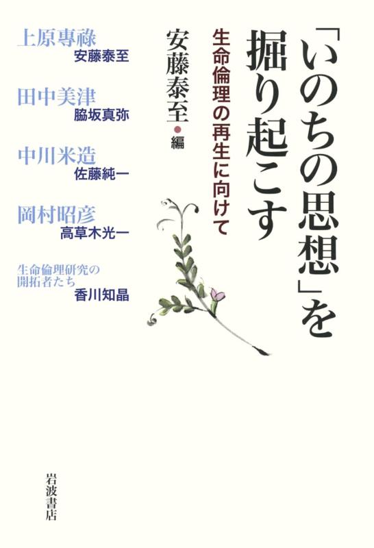 「いのちの思想」を掘り起こす――生命倫理の再生に向けて【 ご注文確定のタイミングについて 】 商品は他サイトでも販売しているため、在庫反映にタイムラグが生じる場合がございます。入れ違いで完売となった際は、速やかにメールでご連絡の上、キャンセ...
