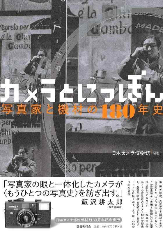 カメラとにっぽん: 写真家と機材の180年史【 ご注文確定のタイミングについて 】 商品は他サイトでも販売しているため、在庫反映にタイムラグが生じる場合がございます。入れ違いで完売となった際は、速やかにメールでご連絡の上、キャンセルのお手続...