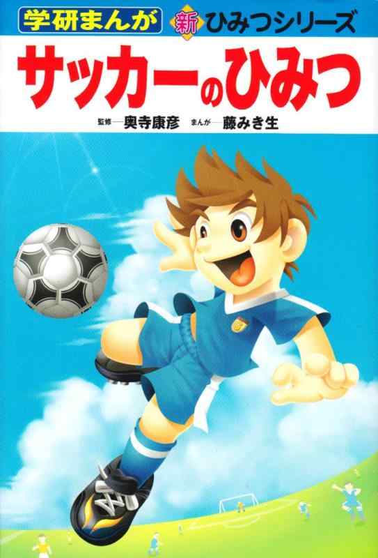 サッカ-のひみつ (学研まんが新・ひみつシリーズ)【 ご注文確定のタイミングについて 】 商品は他サイトでも販売しているため、在庫反映にタイムラグが生じる場合がございます。入れ違いで完売となった際は、速やかにメールでご連絡の上、キャンセルの...