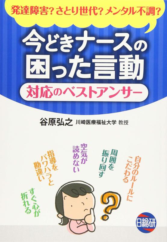 今どきナースの困った言動対応のベストアンサー―発達障害?さとり世代?メンタル不調?【 ご注文確定のタイミングについて 】 商品は他サイトでも販売しているため、在庫反映にタイムラグが生じる場合がございます。入れ違いで完売となった際は、速やかに...