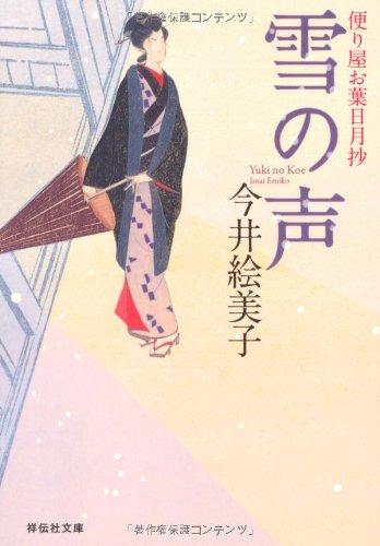 雪の声 〔便り屋お葉日月抄〕 (祥伝社文庫)【 ご注文確定のタイミングについて 】 商品は他サイトでも販売しているため、在庫反映にタイムラグが生じる場合がございます。入れ違いで完売となった際は、速やかにメールでご連絡の上、キャンセルのお手続...