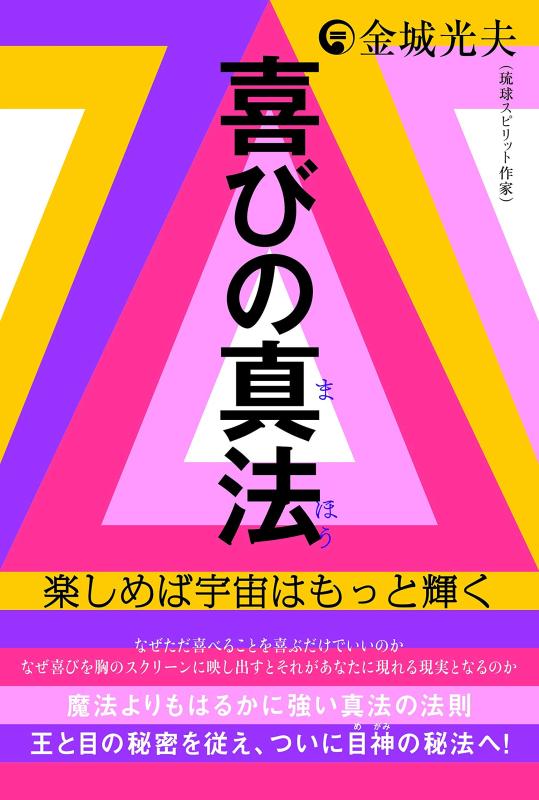 喜びの真法(まほう) 楽しめば宇宙はもっと輝く【 ご注文確定のタイミングについて 】 商品は他サイトでも販売しているため、在庫反映にタイムラグが生じる場合がございます。入れ違いで完売となった際は、速やかにメールでご連絡の上、キャンセルのお手...