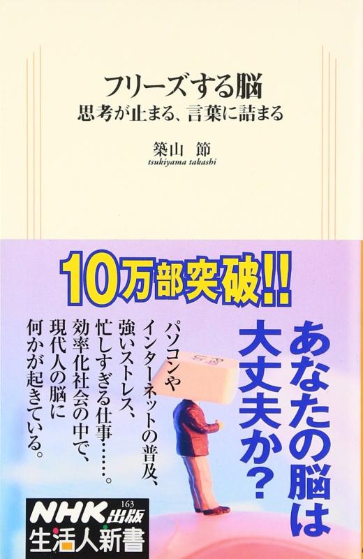 フリーズする脳 思考が止まる、言葉に詰まる (生活人新書)【 ご注文確定のタイミングについて 】 商品は他サイトでも販売しているため、在庫反映にタイムラグが生じる場合がございます。入れ違いで完売となった際は、速やかにメールでご連絡の上、キャ...