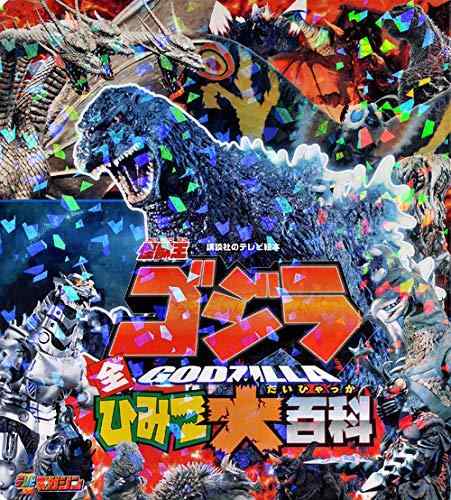 怪獣王ゴジラ 全ひみつ大百科 (講談社のテレビ絵本)【 ご注文確定のタイミングについて 】 商品は他サイトでも販売しているため、在庫反映にタイムラグが生じる場合がございます。入れ違いで完売となった際は、速やかにメールでご連絡の上、キャンセル...