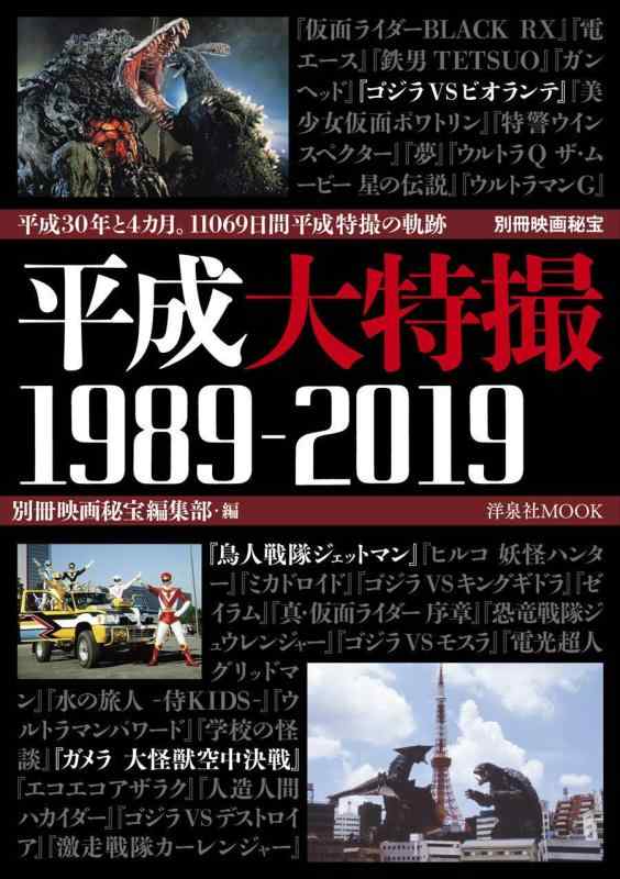 別冊映画秘宝 平成大特撮 1989-2019 (洋泉社MOOK 別冊映画秘宝)【 ご注文確定のタイミングについて 】 商品は他サイトでも販売しているため、在庫反映にタイムラグが生じる場合がございます。入れ違いで完売となった際は、速やかにメー...