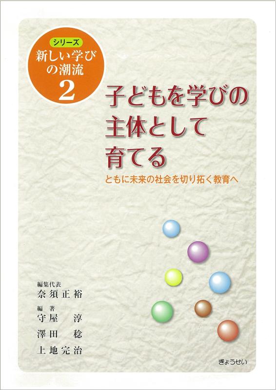 シリーズ　新しい学びの潮流2　子どもを学びの主体として育てる【 ご注文確定のタイミングについて 】 商品は他サイトでも販売しているため、在庫反映にタイムラグが生じる場合がございます。入れ違いで完売となった際は、速やかにメールでご連絡の上、キ...