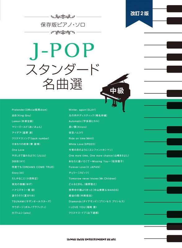 保存版ピアノ・ソロ J-POPスタンダード名曲選[改訂2版]【 ご注文確定のタイミングについて 】 商品は他サイトでも販売しているため、在庫反映にタイムラグが生じる場合がございます。入れ違いで完売となった際は、速やかにメールでご連絡の上、キ...
