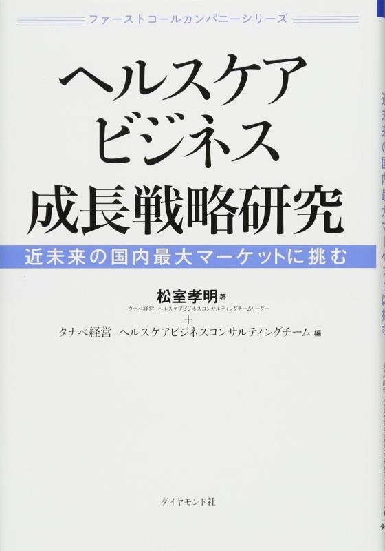 ファーストコールカンパニーシリーズ ヘルスケアビジネス成長戦略研究―――近未来の国内最大マーケットに挑む【 ご注文確定のタイミングについて 】 商品は他サイトでも販売しているため、在庫反映にタイムラグが生じる場合がございます。入れ違いで完売...