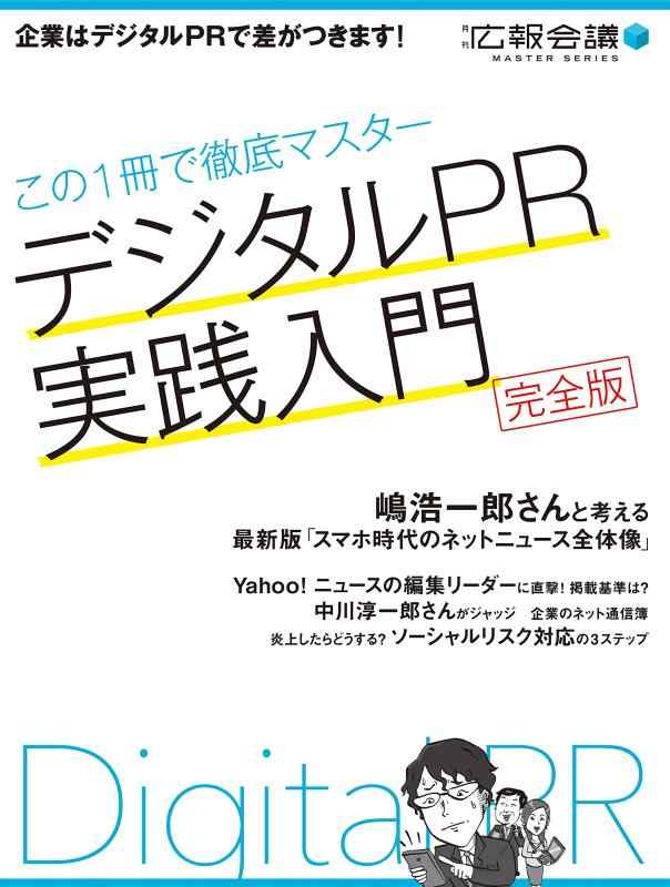 デジタルPR実践入門 完全版 (月刊広報会議MASTER SERIES)【 ご注文確定のタイミングについて 】 商品は他サイトでも販売しているため、在庫反映にタイムラグが生じる場合がございます。入れ違いで完売となった際は、速やかにメールでご...